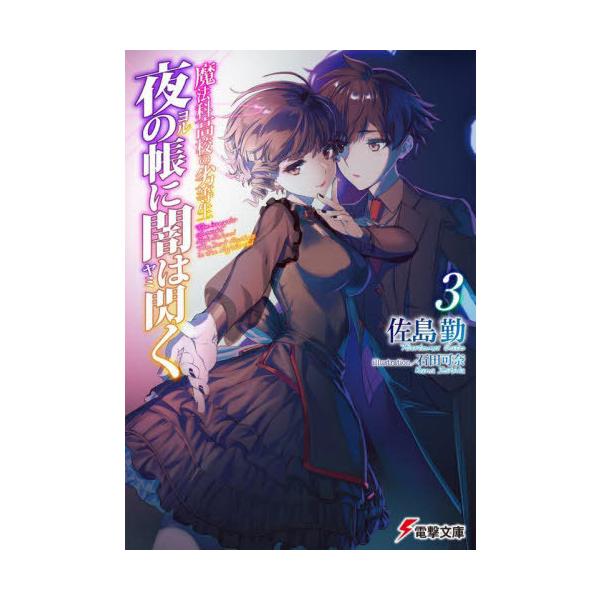 【発売日：2025年09月08日】佐島勤/〔著〕/夜の帳に闇は閃く 3 (電撃文庫 4361 魔法科高校の劣等生)、メディア：BOOK、発売日：2025/09、重量：250g、商品コード：NEOBK-3123540、JANコード/ISBNコ...