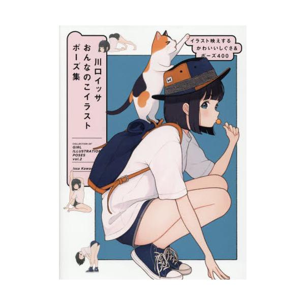 【発売日：2025年09月19日】川口イッサ/著/川口イッサおんなのこイラストポーズ集 vol.2、メディア：BOOK、発売日：2025/09、重量：640g、商品コード：NEOBK-3123542、JANコード/ISBNコード：97847...