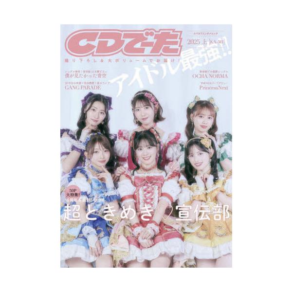 【発売日：2025年08月24日】KADOKAWA/CDでーた 2025 上[KA-MI] 【表紙】 超ときめき宣伝部 (カドカワエンタメムック)、メディア：BOOK、発売日：2025/08、重量：450g、商品コード：NEOBK-3123...