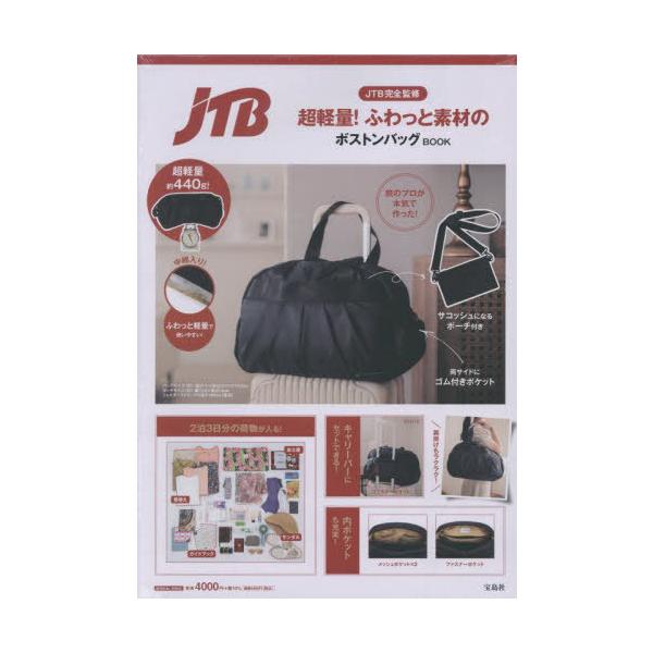 【発売日：2025年08月15日】JTB/JTB完全監修 超軽量! ふわっと素材のボストンバッグBOOK (宝島社ブランドムック)、メディア：BOOK、発売日：2025/08、重量：340g、商品コード：NEOBK-3123668、JANコ...