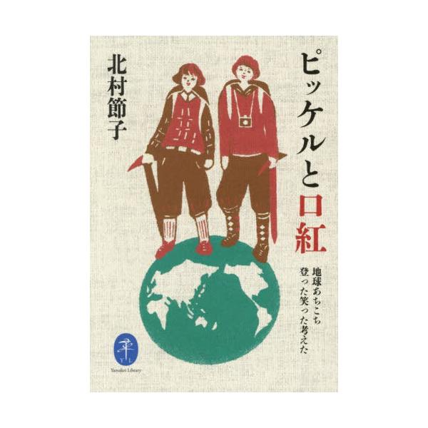 【発売日：2025年08月14日】北村節子/著/ピッケルと口紅 地球あちこち登った笑った考えた (ヤマケイ文庫)、メディア：BOOK、発売日：2025/08、重量：340g、商品コード：NEOBK-3123674、JANコード/ISBNコー...