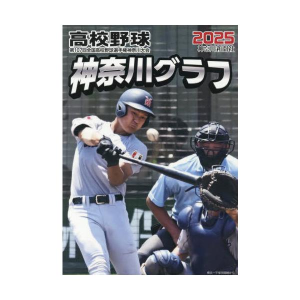 【発売日：2025年08月28日】神奈川新聞社/編/高校野球神奈川グラフ 第107回全国高校野球選手権神奈川大会 2025、メディア：BOOK、発売日：2025/08、重量：577g、商品コード：NEOBK-3123690、JANコード/I...