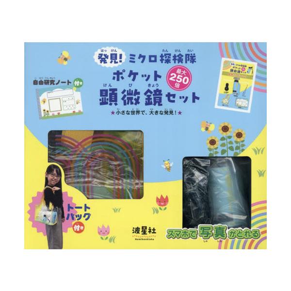 【発売日：2025年07月28日】波星社/発見!ミクロ探検隊 ポケット顕微鏡セット、メディア：BOOK、発売日：2025/07、重量：340g、商品コード：NEOBK-3123700、JANコード/ISBNコード：9784434361746