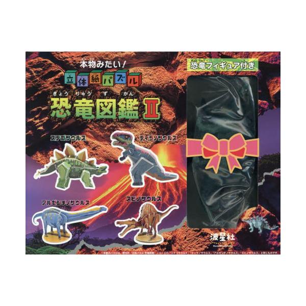 【発売日：2025年07月28日】波星社/本物みたい! 立体紙パズル 恐竜図鑑 2 恐竜フィギュア付き、メディア：BOOK、発売日：2025/07、重量：250g、商品コード：NEOBK-3123702、JANコード/ISBNコード：978...
