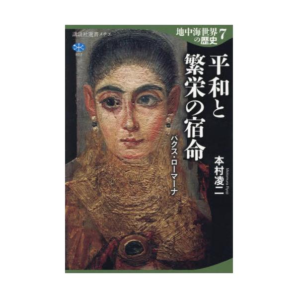 【発売日：2025年08月09日】本村凌二/著/地中海世界の歴史 7 (講談社選書メチエ)、メディア：BOOK、発売日：2025/08、重量：340g、商品コード：NEOBK-3123703、JANコード/ISBNコード：978406540...