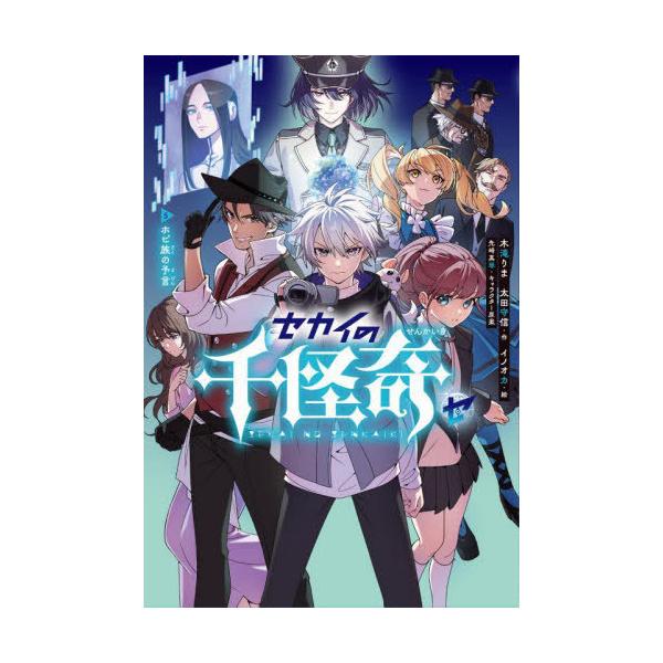 【発売日：2025年08月14日】木滝りま/作 太田守信/作/セカイの千怪奇 5、メディア：BOOK、発売日：2025/08、重量：340g、商品コード：NEOBK-3123706、JANコード/ISBNコード：9784265821051