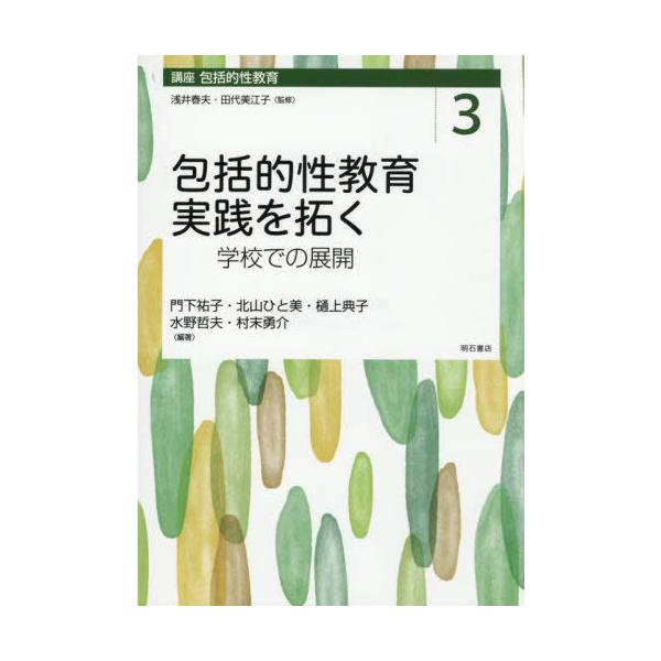 【発売日：2025年08月20日】浅井春夫/監修 田代美江子/監修/講座包括的性教育 3、メディア：BOOK、発売日：2025/08、重量：524g、商品コード：NEOBK-3123721、JANコード/ISBNコード：9784750359762