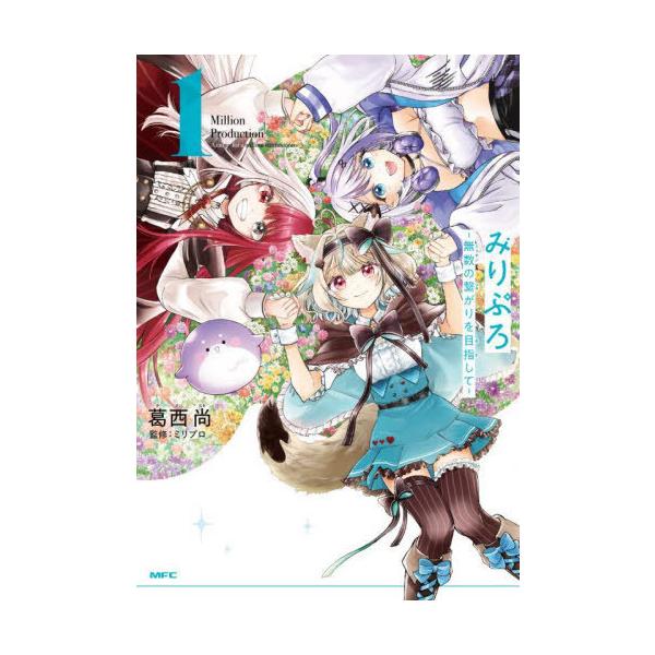 【発売日：2025年08月13日】葛西尚/著 ミリプロ/監修/みりぷろ 無数の繋がりを目指して 1 (MFC)、メディア：BOOK、発売日：2025/08、重量：190g、商品コード：NEOBK-3123735、JANコード/ISBNコード...