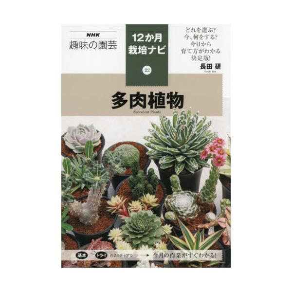 【発売日：2025年08月13日】長田研/著/多肉植物 (NHK趣味の園芸 12か月栽培ナビ 22)、メディア：BOOK、発売日：2025/08、重量：340g、商品コード：NEOBK-3123738、JANコード/ISBNコード：9784...