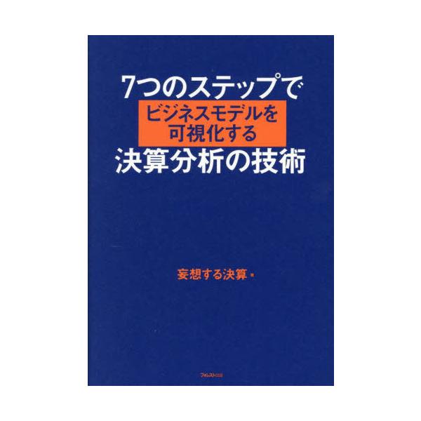 【発売日：2025年08月20日】妄想する決算/著/7つのステップでビジネスモデルを可視化する決算分析の技術、メディア：BOOK、発売日：2025/08、重量：500g、商品コード：NEOBK-3123741、JANコード/ISBNコード：...