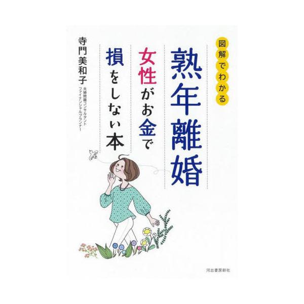 【発売日：2025年08月20日】寺門美和子/著/熟年離婚女性がお金で損をしない本 図解でわかる、メディア：BOOK、発売日：2025/08、重量：340g、商品コード：NEOBK-3123751、JANコード/ISBNコード：978430...