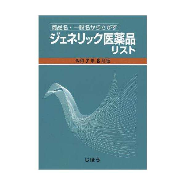 【発売日：2025年08月19日】医薬情報研究所/制作/ジェネリック医薬品リスト 商品名・一般名からさがす 令和7年8月版、メディア：BOOK、発売日：2025/08、重量：500g、商品コード：NEOBK-3123761、JANコード/I...