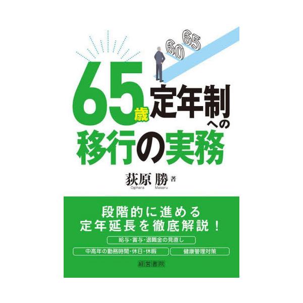 【発売日：2025年08月25日】荻原勝/著/65歳定年制への移行の実務、メディア：BOOK、発売日：2025/08、重量：418g、商品コード：NEOBK-3123767、JANコード/ISBNコード：9784863263963
