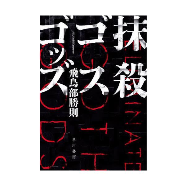 【発売日：2025年08月20日】飛鳥部勝則/著/抹殺ゴスゴッズ、メディア：BOOK、発売日：2025/08、重量：550g、商品コード：NEOBK-3123774、JANコード/ISBNコード：9784152104526