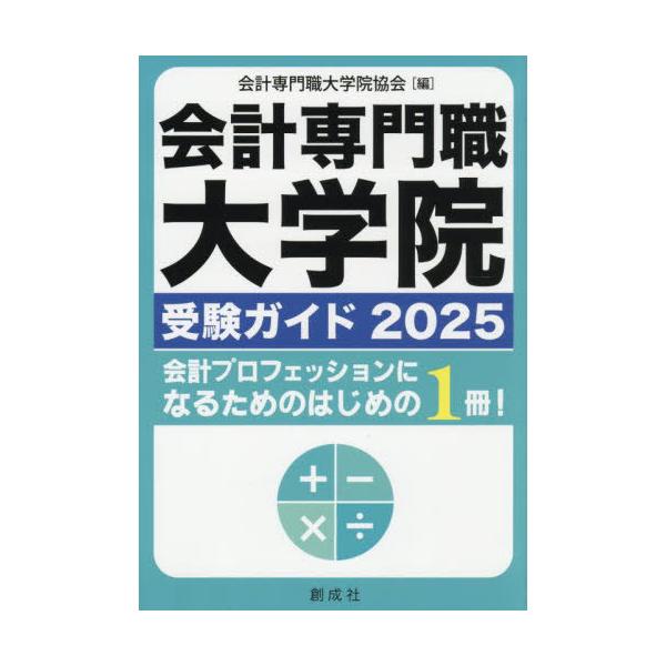 【発売日：2025年07月28日】会計大学院協会/編/2025 会計専門職大学院受験ガイド、メディア：BOOK、発売日：2025/07、重量：347g、商品コード：NEOBK-3123779、JANコード/ISBNコード：978479447...