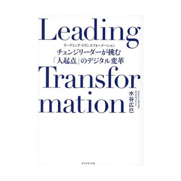 【発売日：2025年08月21日】水谷広巳/著/Leading Transformation チェンジリーダーが挑む「人起点」のデジタル変革、メディア：BOOK、発売日：2025/08、重量：500g、商品コード：NEOBK-3123783...
