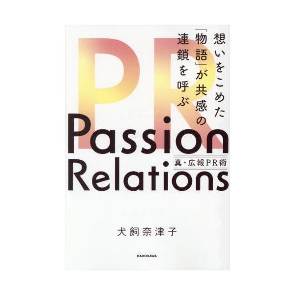 【発売日：2025年08月20日】犬飼奈津子/著/Passion Relations真・広報PR術 想いをこめた「物語」が共感の連鎖を呼ぶ、メディア：BOOK、発売日：2025/08、重量：340g、商品コード：NEOBK-3123798、...