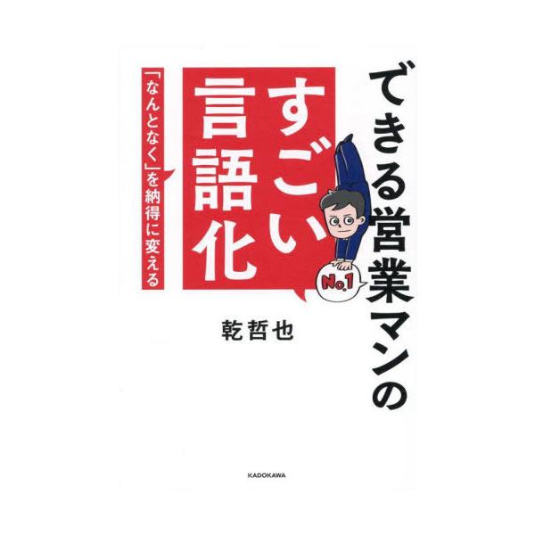 【発売日：2025年08月20日】乾哲也/著/できる営業マンのすごい言語化 「なんとなく」を納得に変える、メディア：BOOK、発売日：2025/08、重量：340g、商品コード：NEOBK-3123801、JANコード/ISBNコード：97...