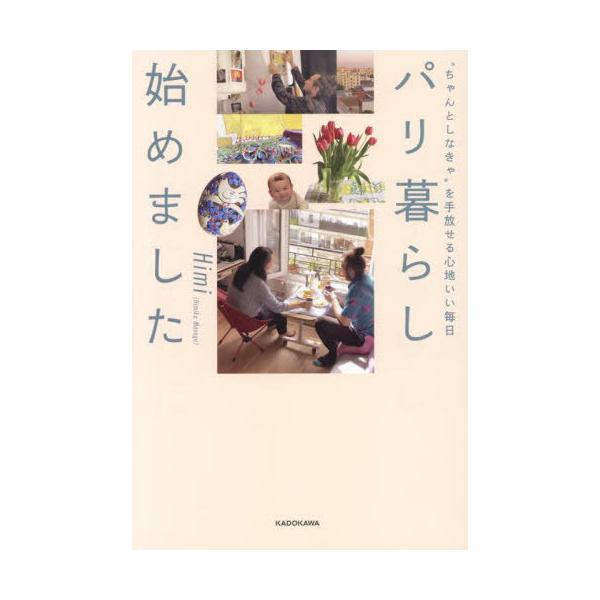 【発売日：2025年08月20日】Himi/著/パリ暮らし始めました “ちゃんとしなきゃ”を手放せる心地いい毎日、メディア：BOOK、発売日：2025/08、重量：340g、商品コード：NEOBK-3123802、JANコード/ISBNコー...