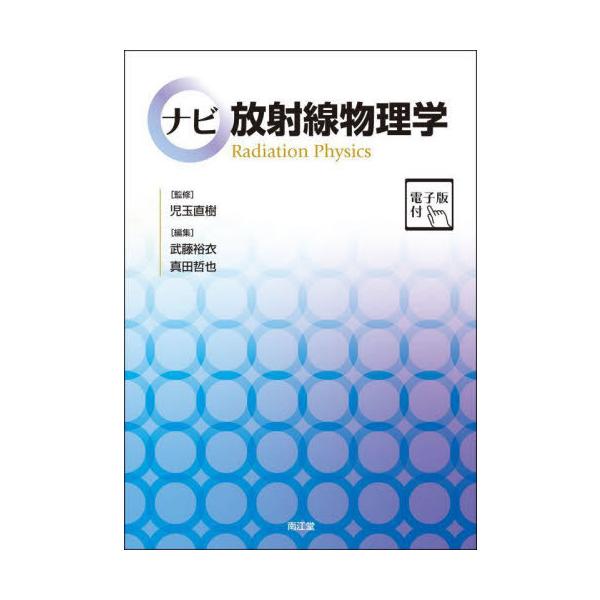 【発売日：2025年08月24日】児玉直樹/監修 武藤裕衣/編集 真田哲也/編集/ナビ放射線物理学、メディア：BOOK、発売日：2025/08、重量：500g、商品コード：NEOBK-3123810、JANコード/ISBNコード：97845...