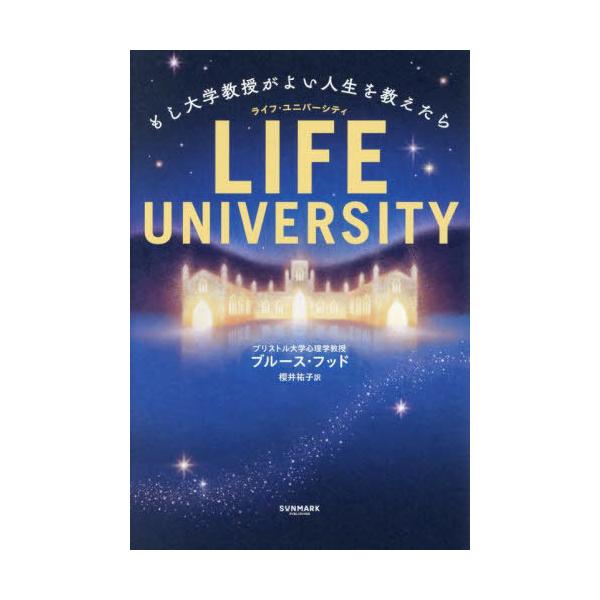 【発売日：2025年08月21日】ブルース・フッド/著 櫻井祐子/訳/LIFE UNIVERSITY もし大学教授がよい人生を教えたら / 原タイトル:The Science of Happiness、メディア：BOOK、発売日：2025/...