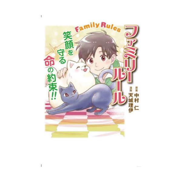 【発売日：2025年08月20日】中村仁/原案 天城理伊/漫画/ファミリールール 笑顔を守る命の約束、メディア：BOOK、発売日：2025/08、重量：226g、商品コード：NEOBK-3123822、JANコード/ISBNコード：9784...