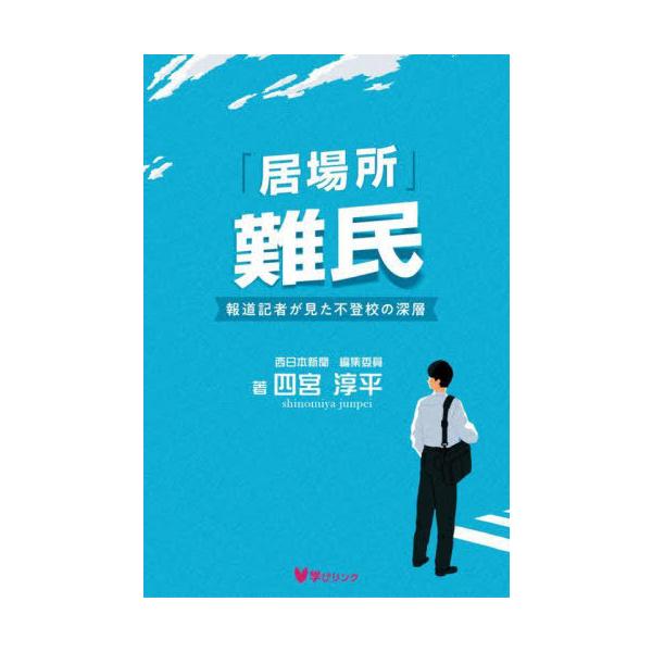 【発売日：2025年08月20日】四宮淳平/著/「居場所」難民 報道記者が見た不登校の深層、メディア：BOOK、発売日：2025/08、重量：340g、商品コード：NEOBK-3123823、JANコード/ISBNコード：978490855...