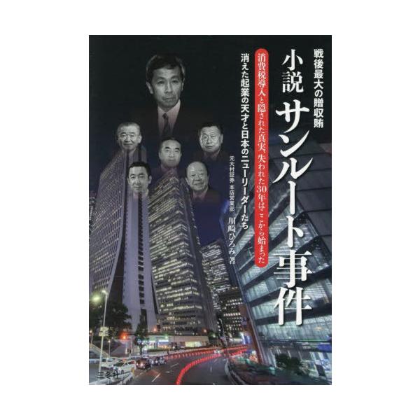 【発売日：2025年06月28日】川崎ひろみ/小説 サンルート事件、メディア：BOOK、発売日：2025/06、重量：500g、商品コード：NEOBK-3123833、JANコード/ISBNコード：9784865631227