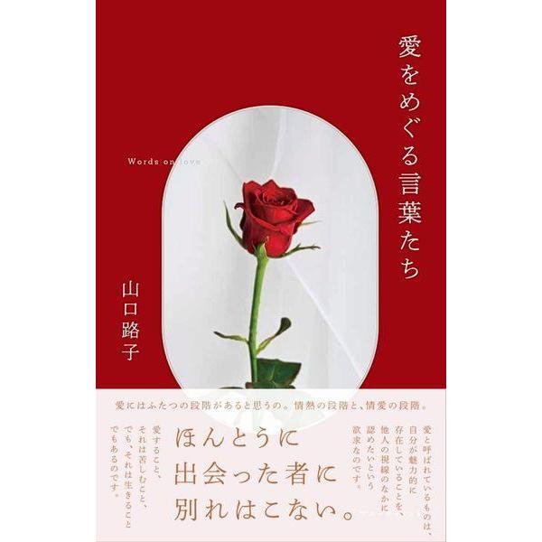 【発売日：2025年07月28日】山口路子/著/愛をめぐる言葉たち、メディア：BOOK、発売日：2025/07、重量：340g、商品コード：NEOBK-3123838、JANコード/ISBNコード：9784910426099