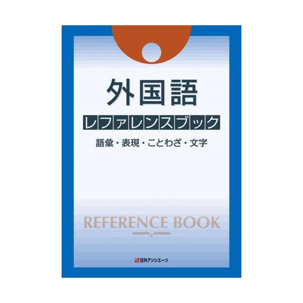 【発売日：2025年08月28日】日外アソシエーツ株式会社/編集/外国語レファレンスブック 語彙・表現・ことわざ・文字、メディア：BOOK、発売日：2025/08、重量：450g、商品コード：NEOBK-3123840、JANコード/ISB...