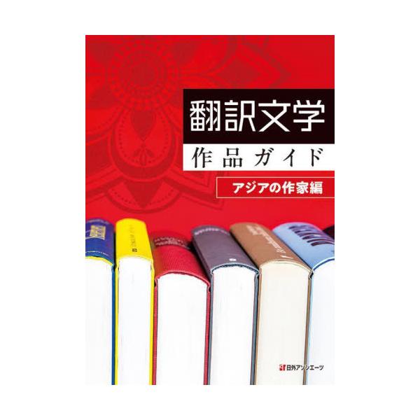 【発売日：2025年08月28日】日外アソシエーツ株式会社/編集/翻訳文学作品ガイド アジアの作家編、メディア：BOOK、発売日：2025/08、重量：450g、商品コード：NEOBK-3123841、JANコード/ISBNコード：9784...