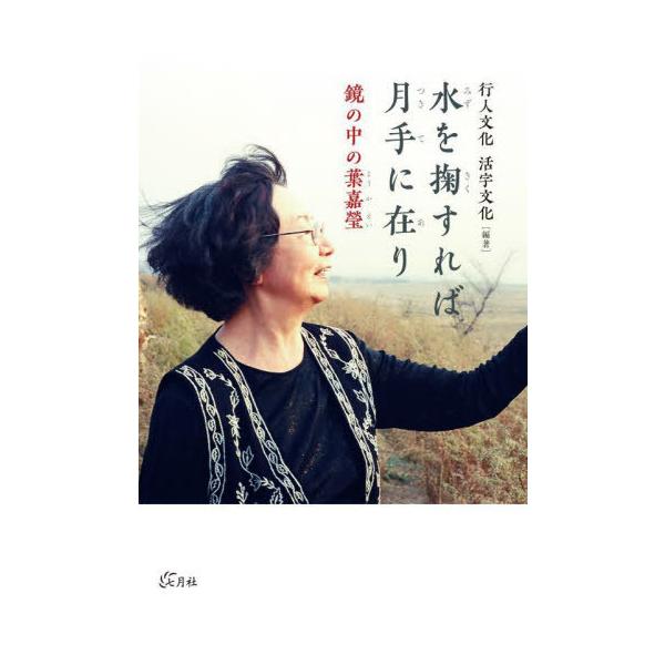 【発売日：2025年07月28日】行人文化/著 活字文化/著 王暁白/訳/水を掬すれば月手に在り、メディア：BOOK、発売日：2025/07、重量：550g、商品コード：NEOBK-3123849、JANコード/ISBNコード：978490...