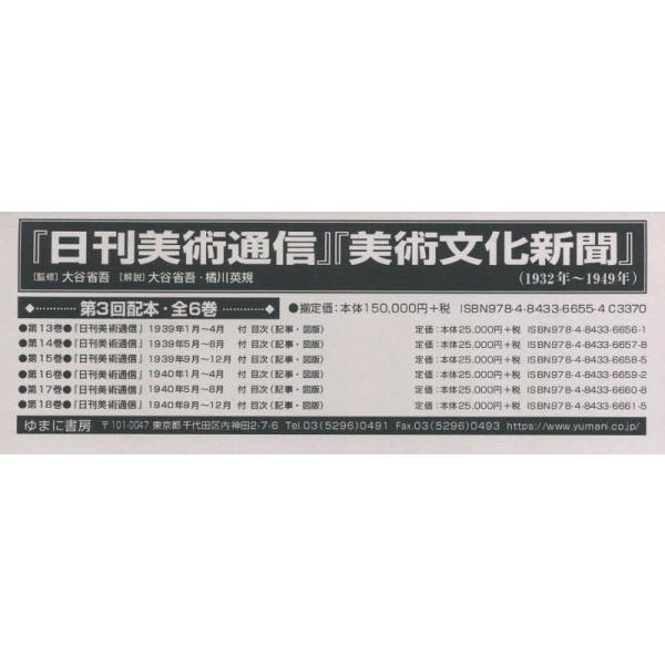 【発売日：2025年07月28日】大谷省吾/監修/日刊美術通信 美術文化新聞 3配 全6巻、メディア：BOOK、発売日：2025/07、重量：450g、商品コード：NEOBK-3123851、JANコード/ISBNコード：978484336...