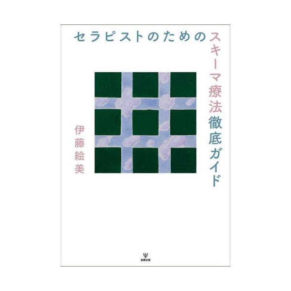 【発売日：2025年08月28日】伊藤絵美/著/セラピストのためのスキーマ療法徹底ガイド、メディア：BOOK、発売日：2025/08、重量：470g、商品コード：NEOBK-3123852、JANコード/ISBNコード：9784772421232