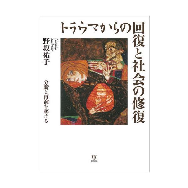 【発売日：2025年08月28日】野坂祐子/著/トラウマからの回復と社会の修復 分断と再演を超える、メディア：BOOK、発売日：2025/08、重量：470g、商品コード：NEOBK-3123855、JANコード/ISBNコード：97847...