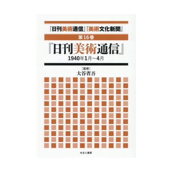 【発売日：2025年07月28日】大谷省吾/監修/日刊美術通信 美術文化新聞 16、メディア：BOOK、発売日：2025/07、重量：450g、商品コード：NEOBK-3123860、JANコード/ISBNコード：9784843366592