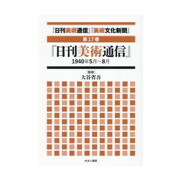 【発売日：2025年07月28日】大谷省吾/監修/日刊美術通信 美術文化新聞 17、メディア：BOOK、発売日：2025/07、重量：450g、商品コード：NEOBK-3123862、JANコード/ISBNコード：9784843366608