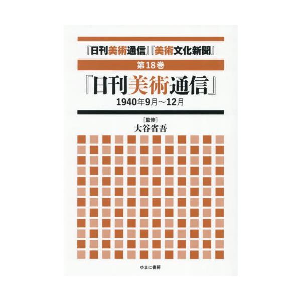 【発売日：2025年07月28日】大谷省吾/監修/日刊美術通信 美術文化新聞 18、メディア：BOOK、発売日：2025/07、重量：450g、商品コード：NEOBK-3123864、JANコード/ISBNコード：9784843366615