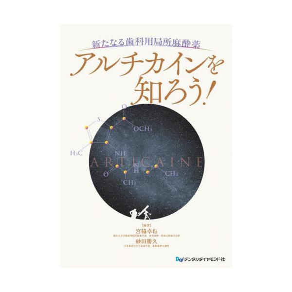 【発売日：2025年08月10日】宮脇卓也/編著 砂田勝久/編著/アルチカインを知ろう!、メディア：BOOK、発売日：2025/08、重量：500g、商品コード：NEOBK-3123871、JANコード/ISBNコード：9784885106293