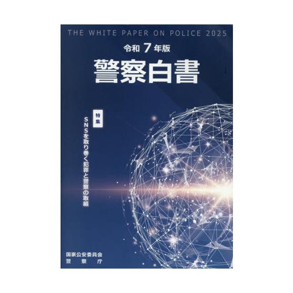 【発売日：2025年07月28日】国家公安委員会/編著 警察庁/編著/警察白書 令和7年版、メディア：BOOK、発売日：2025/07、重量：500g、商品コード：NEOBK-3123875、JANコード/ISBNコード：978486579...