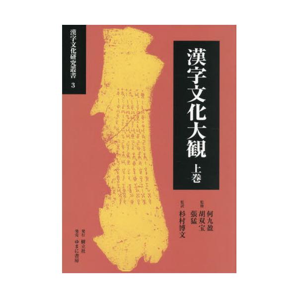 【発売日：2025年07月28日】何九盈/監修 胡双宝/監修 張猛/監修 杉村博文/監訳 苗【チェン】/〔ほか〕訳/漢字文化大観 上 (漢字文化研究叢書)、メディア：BOOK、発売日：2025/07、重量：450g、商品コード：NEOBK-...