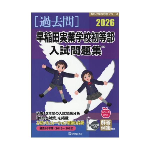 【発売日：2025年08月28日】伸芽会/’26 早稲田実業学校初等部入試問題集 (有名小学校合格シリーズ)、メディア：BOOK、発売日：2025/08、重量：340g、商品コード：NEOBK-3123881、JANコード/ISBNコード：...