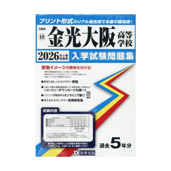 【発売日：2025年08月08日】教英出版/金光大阪高等学校 入学試験問題集 2026年春受験用 プリント形式のリアル過去問で本番の臨場感! (大阪府 入学試験問題集 18)、メディア：BOOK、発売日：2025/08、重量：500g、商品...