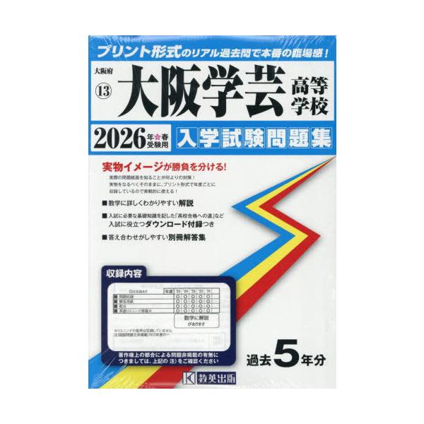 【発売日：2025年08月08日】教英出版/大阪学芸高等学校 入学試験問題集 2026年春受験用 プリント形式のリアル過去問で本番の臨場感! (大阪府 入学試験問題集 13)、メディア：BOOK、発売日：2025/08、重量：500g、商品...
