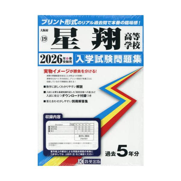 【発売日：2025年08月08日】教英出版/星翔高等学校 入学試験問題集 2026年春受験用 プリント形式のリアル過去問で本番の臨場感! (大阪府 入学試験問題集 19)、メディア：BOOK、発売日：2025/08、重量：500g、商品コー...