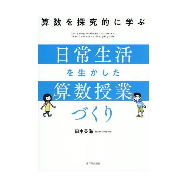 【発売日：2025年08月20日】田中英海/著/算数を探究的に学ぶ日常生活を生かした算数授業づくり、メディア：BOOK、発売日：2025/08、重量：450g、商品コード：NEOBK-3123894、JANコード/ISBNコード：97844...