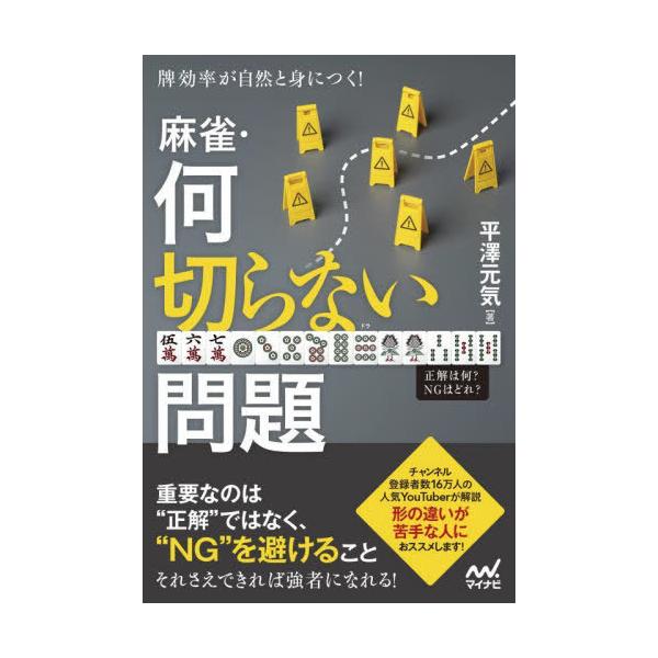【発売日：2025年08月20日】平澤元気/著/牌効率が自然と身につく!麻雀・何切らない問題 (マイナビ麻雀BOOKS)、メディア：BOOK、発売日：2025/08、重量：340g、商品コード：NEOBK-3123899、JANコード/IS...