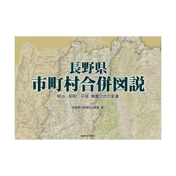 【発売日：2025年07月28日】信濃毎日新聞社出版部/編/長野県市町村合併図説、メディア：BOOK、発売日：2025/07、重量：450g、商品コード：NEOBK-3123904、JANコード/ISBNコード：9784784074549
