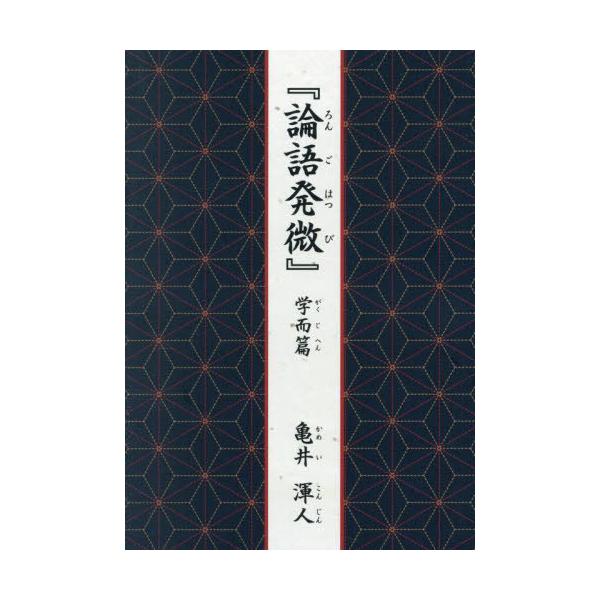 【発売日：2025年08月28日】亀井渾人/著/論語発微 学而篇、メディア：BOOK、発売日：2025/08、重量：470g、商品コード：NEOBK-3123919、JANコード/ISBNコード：9784434361333