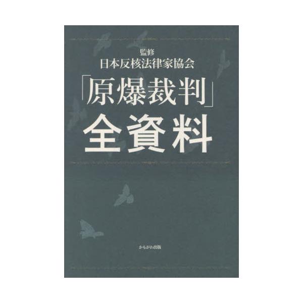 【発売日：2025年08月28日】日本反核法律家協会/監修/「原爆裁判」全資料、メディア：BOOK、発売日：2025/08、重量：500g、商品コード：NEOBK-3123920、JANコード/ISBNコード：9784780313833